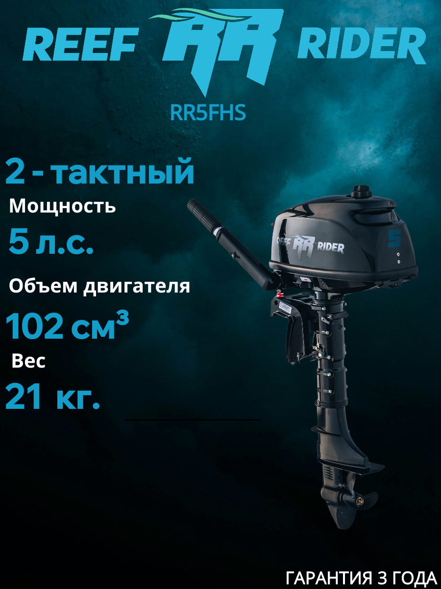 Лодочный мотор REEF RIDER RR5FHS