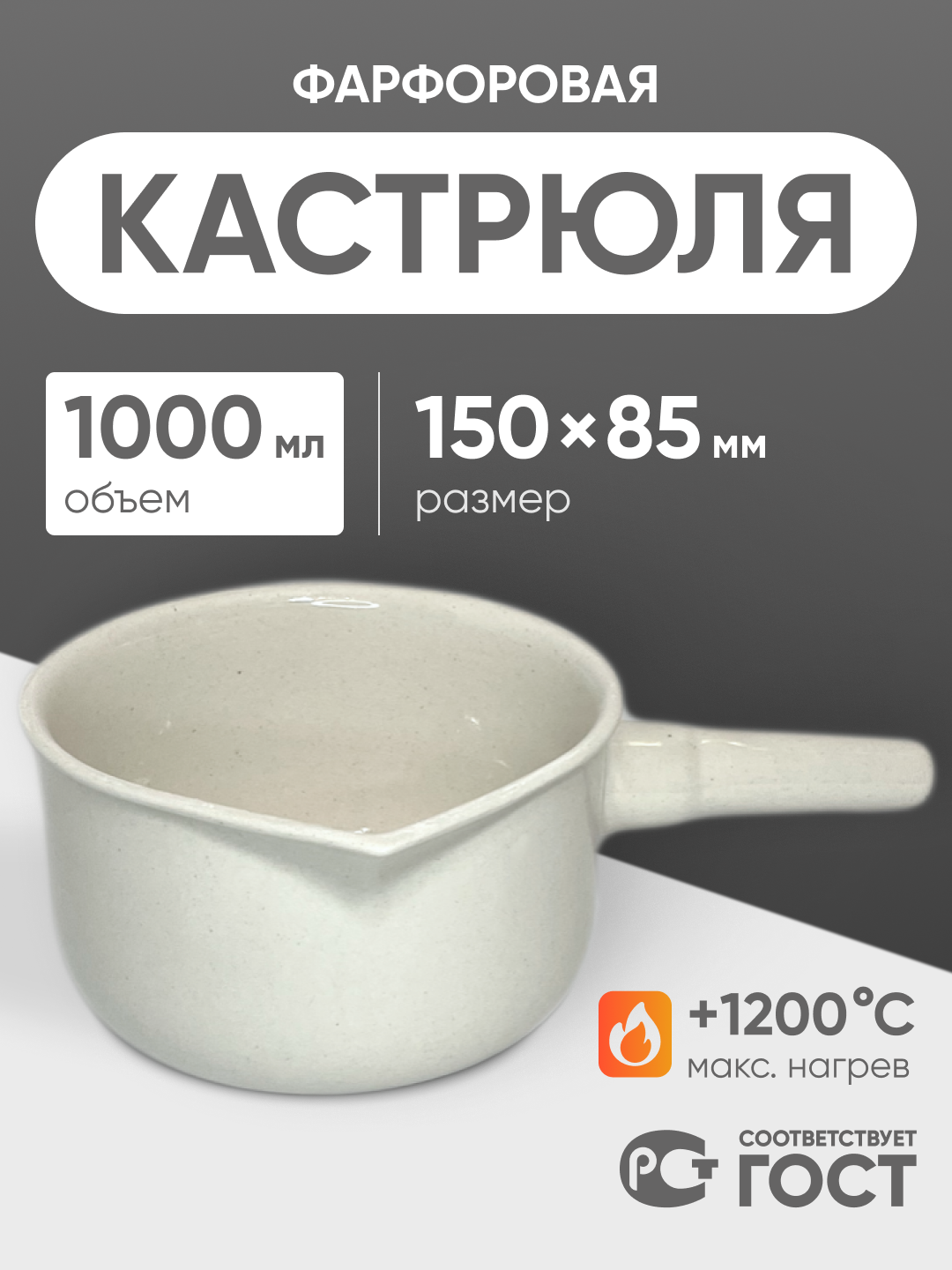 Кастрюля фарфоровая №4 1000 мл 150х85 мм ГОСТ 9147-80, лабораторная посуда