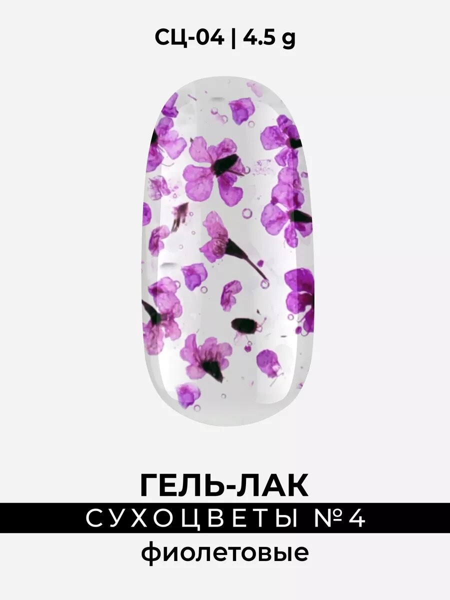 Гель-лак с сухоцветами №4 Фиолетовые — фото 1
