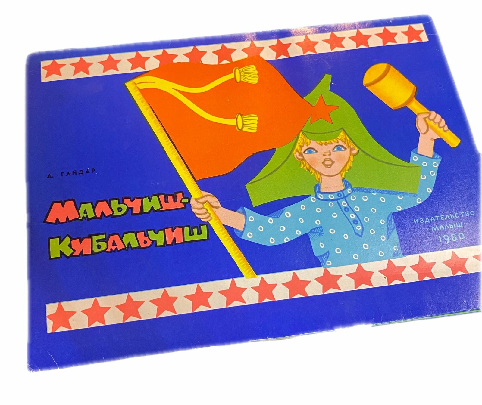 Мальчиш-Кибальчиш 1980