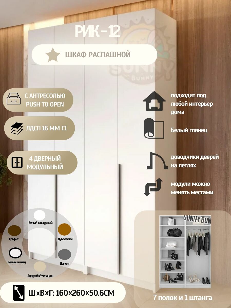 Шкаф распашной РИК 12, 4х дверный с антресолью, модульный, (Белый глянец), 260х160.2х50.6 см.