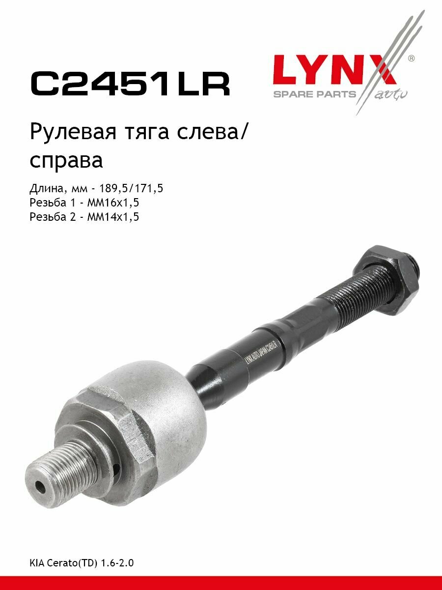 LYNXauto Рулевая тяга левая/правая KIA Cerato(TD) 1.6-2.0 09>