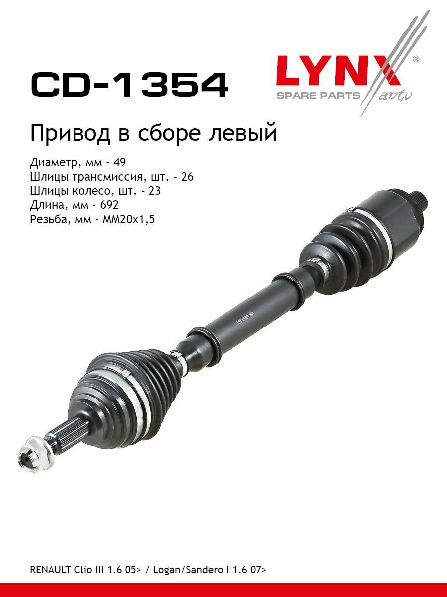 LYNXauto Привод в сборе левый RENAULT Clio III 1.6 05> / Logan/Sandero I 1.6 07>