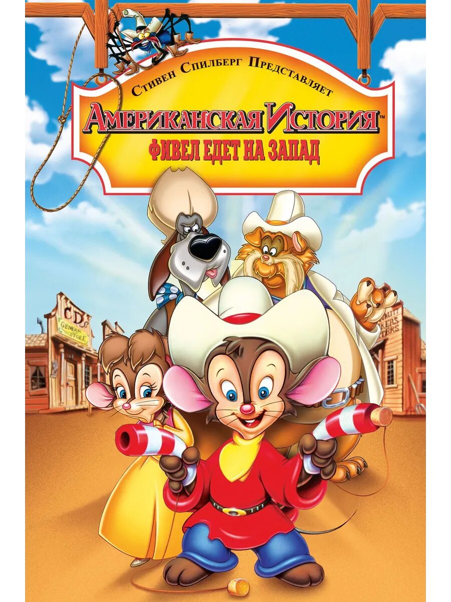 Американская история 2: Фивел едет на Запад (1991) (Флешка)