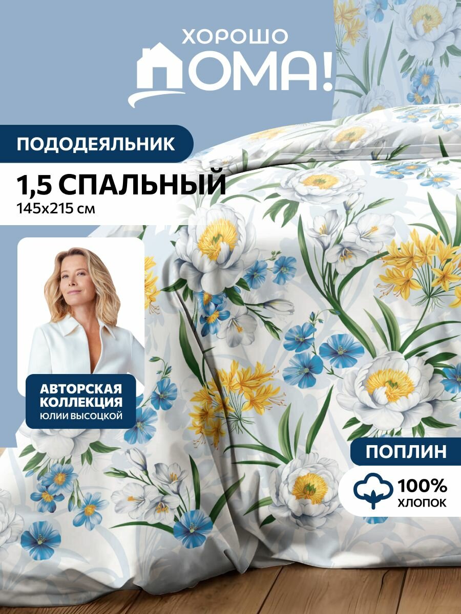 Пододеяльник Хорошо дома, Norstex, 1,5 спальный, 145х215, хлопок, поплин, Мечта, белый
