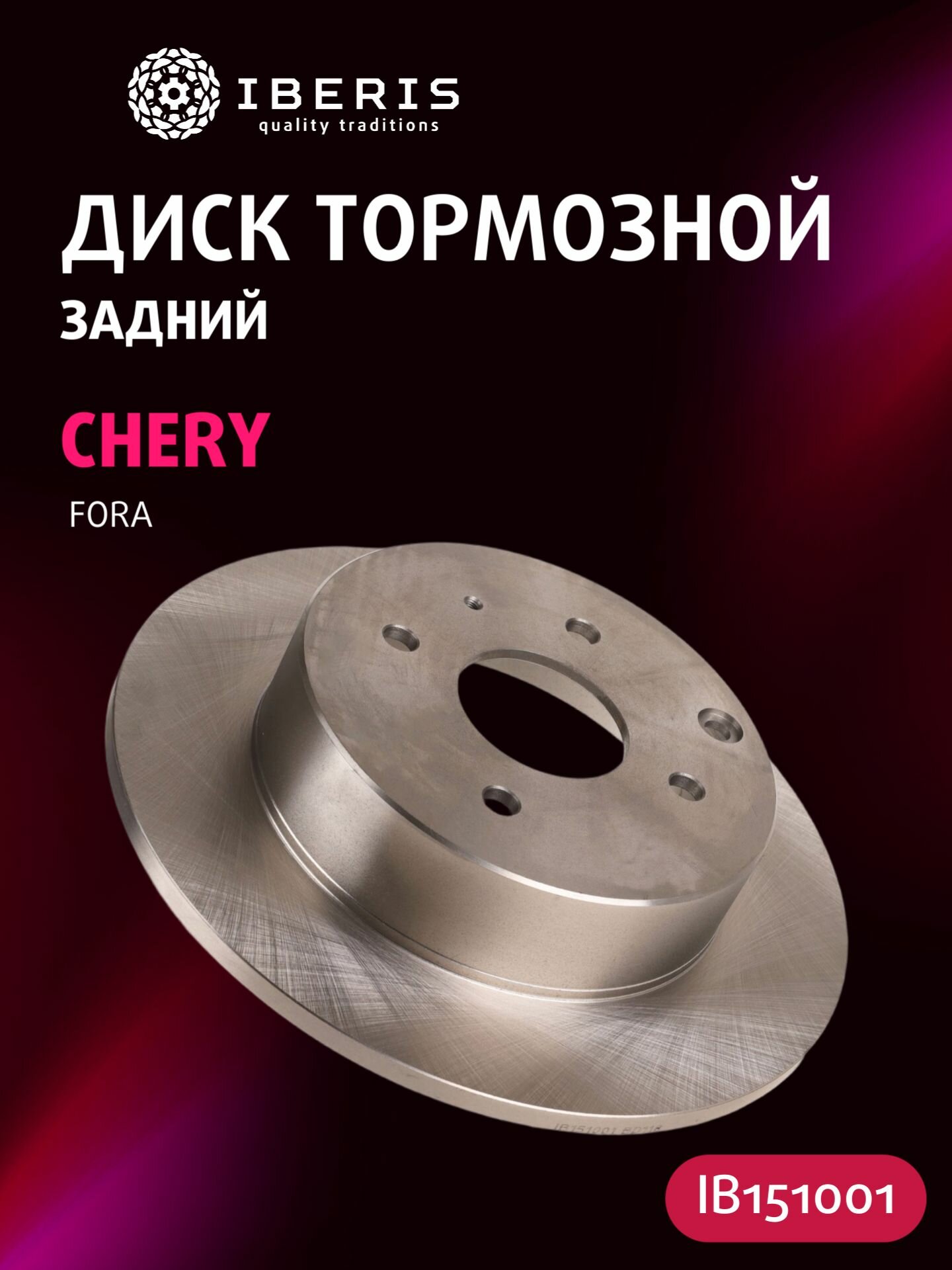 Диск тормозной задний CHERY FORA (A21) -10