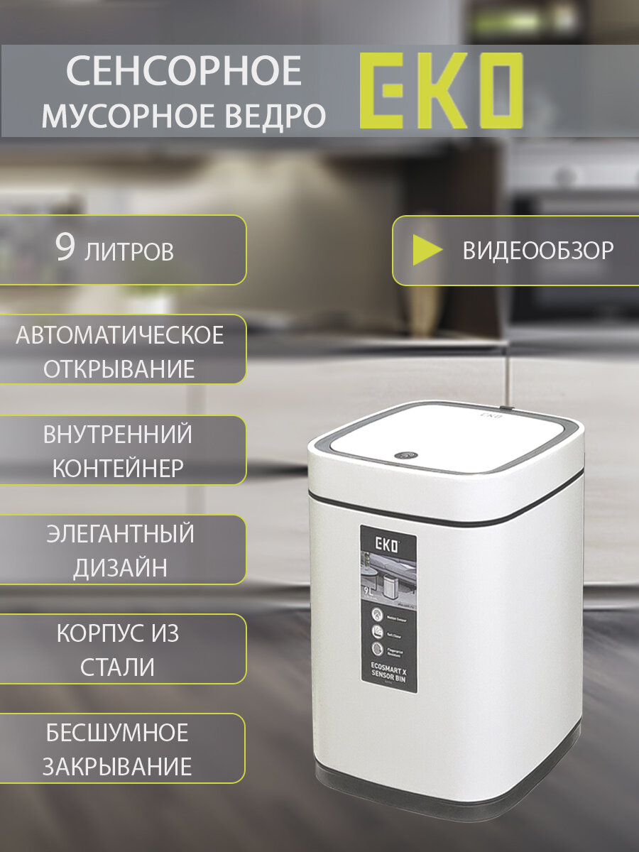 Бестселлер: сенсорная урна EKO 9 л из окрашенной матовой стали в белом