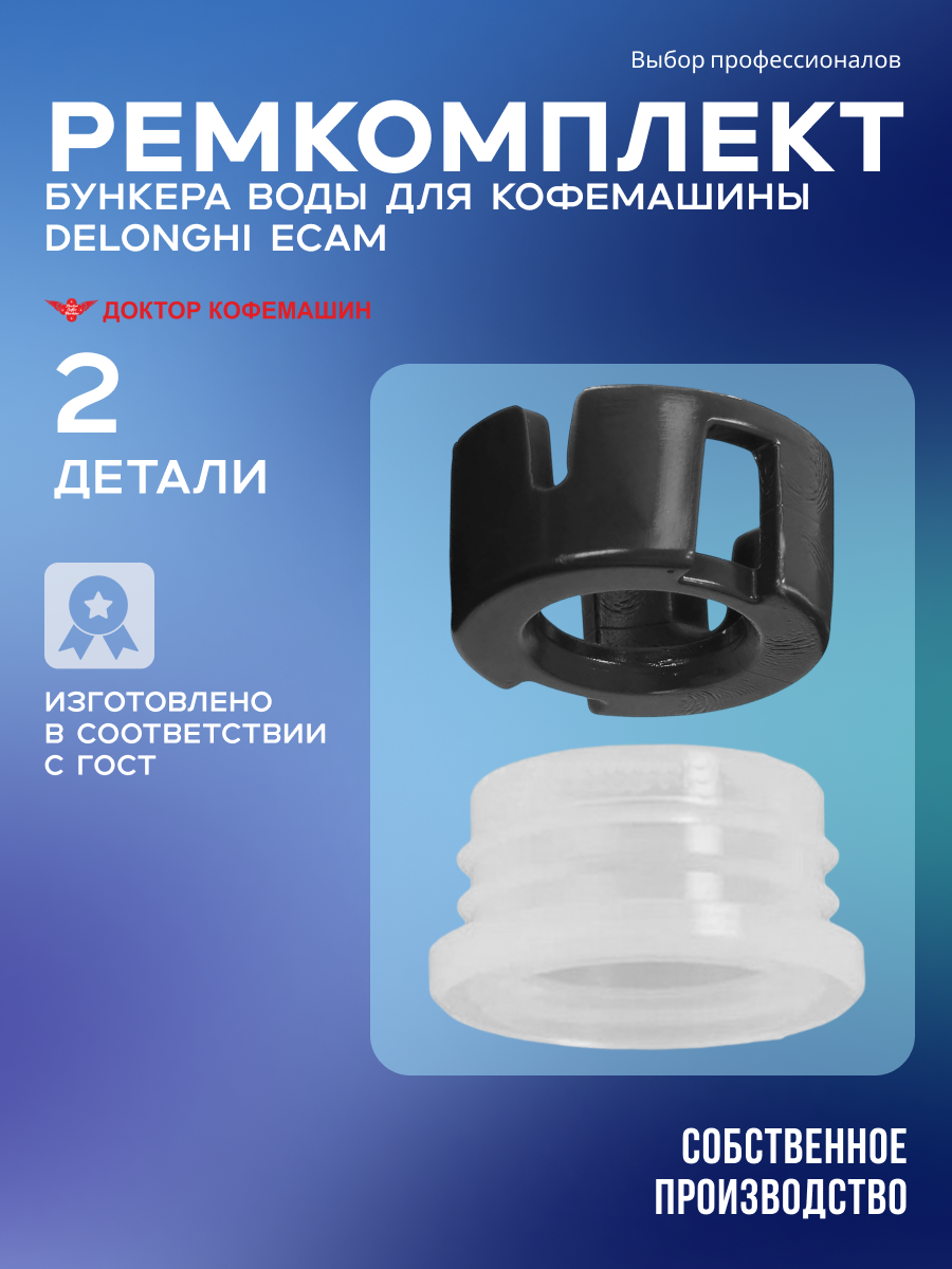 Ремкомплект бункера (контейнера) воды для кофемашины Delonghi ECAM, 20222507