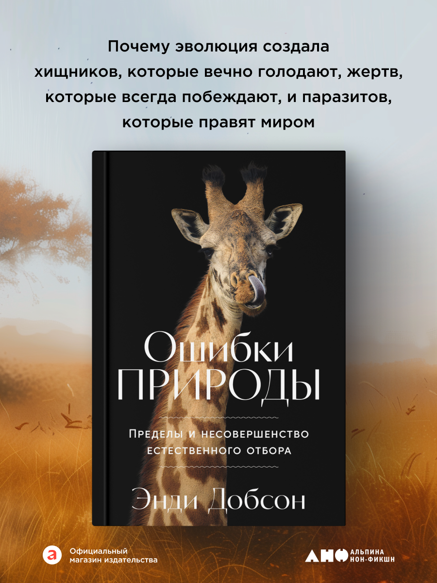 Книга "Ошибки природы: Пределы и несовершенство естественного отбора"/ Добсон Энди