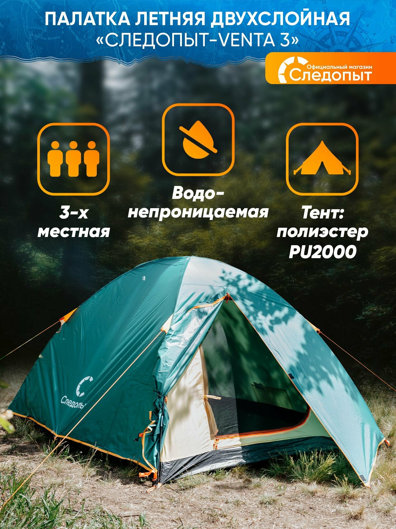 Палатка летняя двухслойная 3-х местная "следопыт- Venta 3"