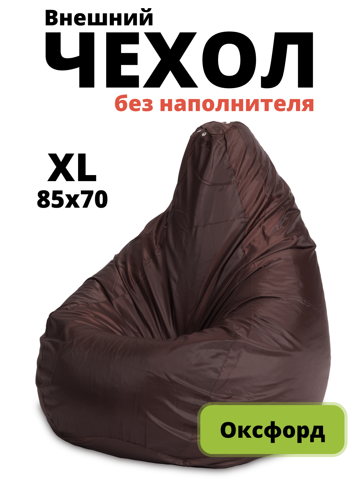Внешний чехол «Груша», XL, оксфорд, Коричневый