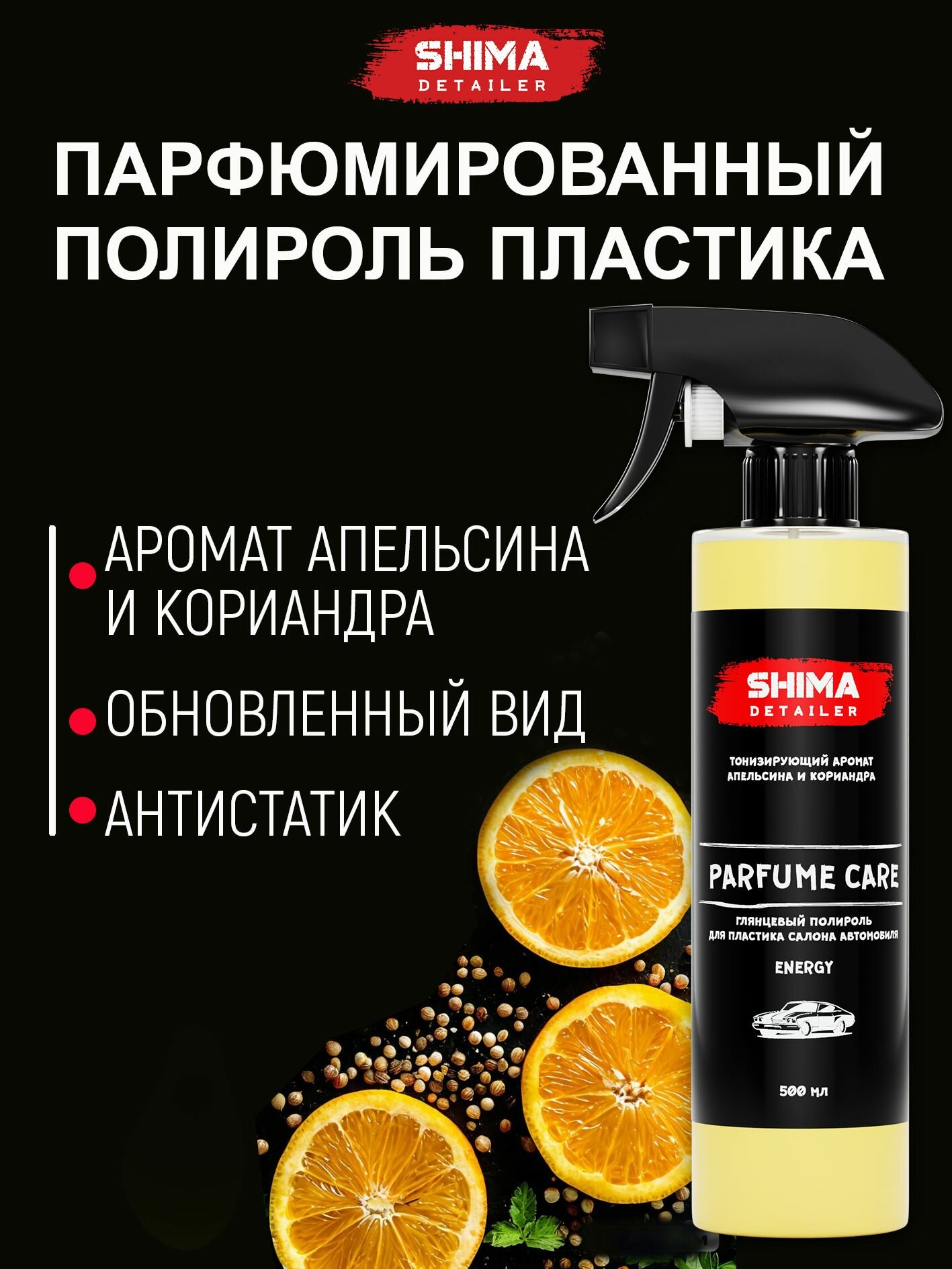 Полироль для пластика в салоне автомобиля PARFUME CARE ENERGY 500 мл, Антипыль, подходит для авто и мебели