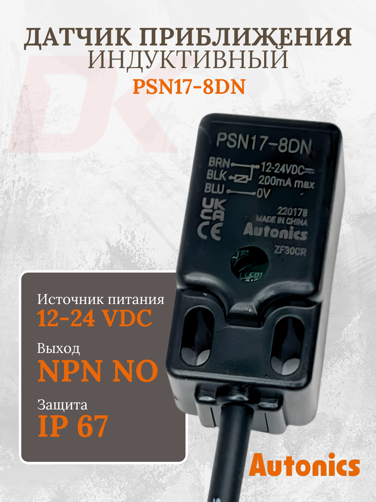 Индуктивный датчик в прямоугольном корпусе Autonics PSN17-8DN, раст. сраб. до 8 мм. Выход NPN но, Питание 12-24VDC, размер 17x18x35,6мм