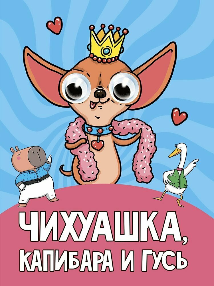 Глазки. Чихуашка, Капибара, Гусь