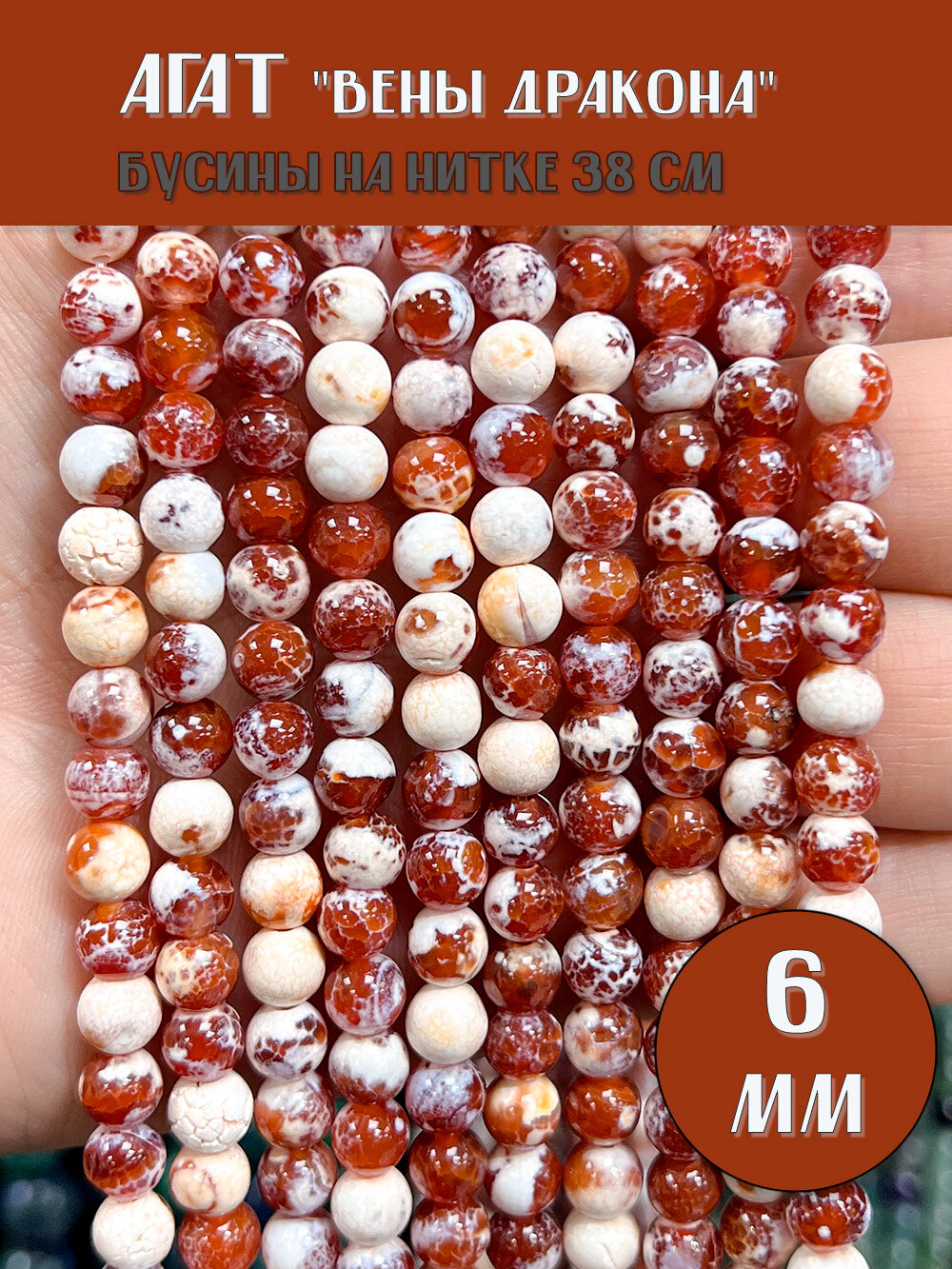 Агат "Вены Дракона" бусины шарик 6 мм, на нитке 38 см, цвет: Оранжевый