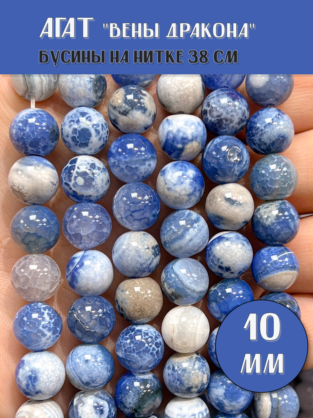 KamenOpt / Агат "Вены Дракона" бусины 10 мм, на нитке 38 см, цвет: Голубой