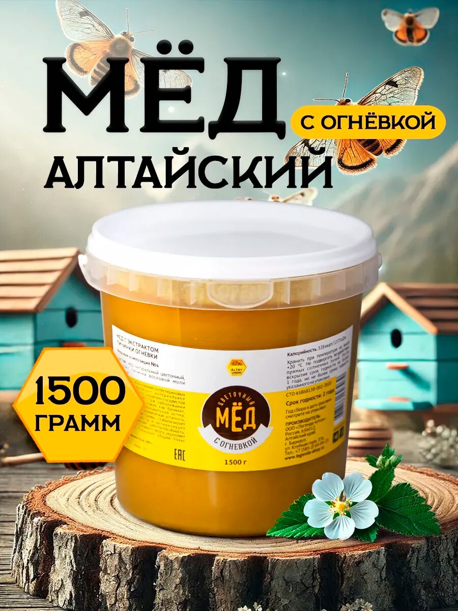 Мёд с Огнёвкой 1500 гр Легенда Алтая ALTAЙКА