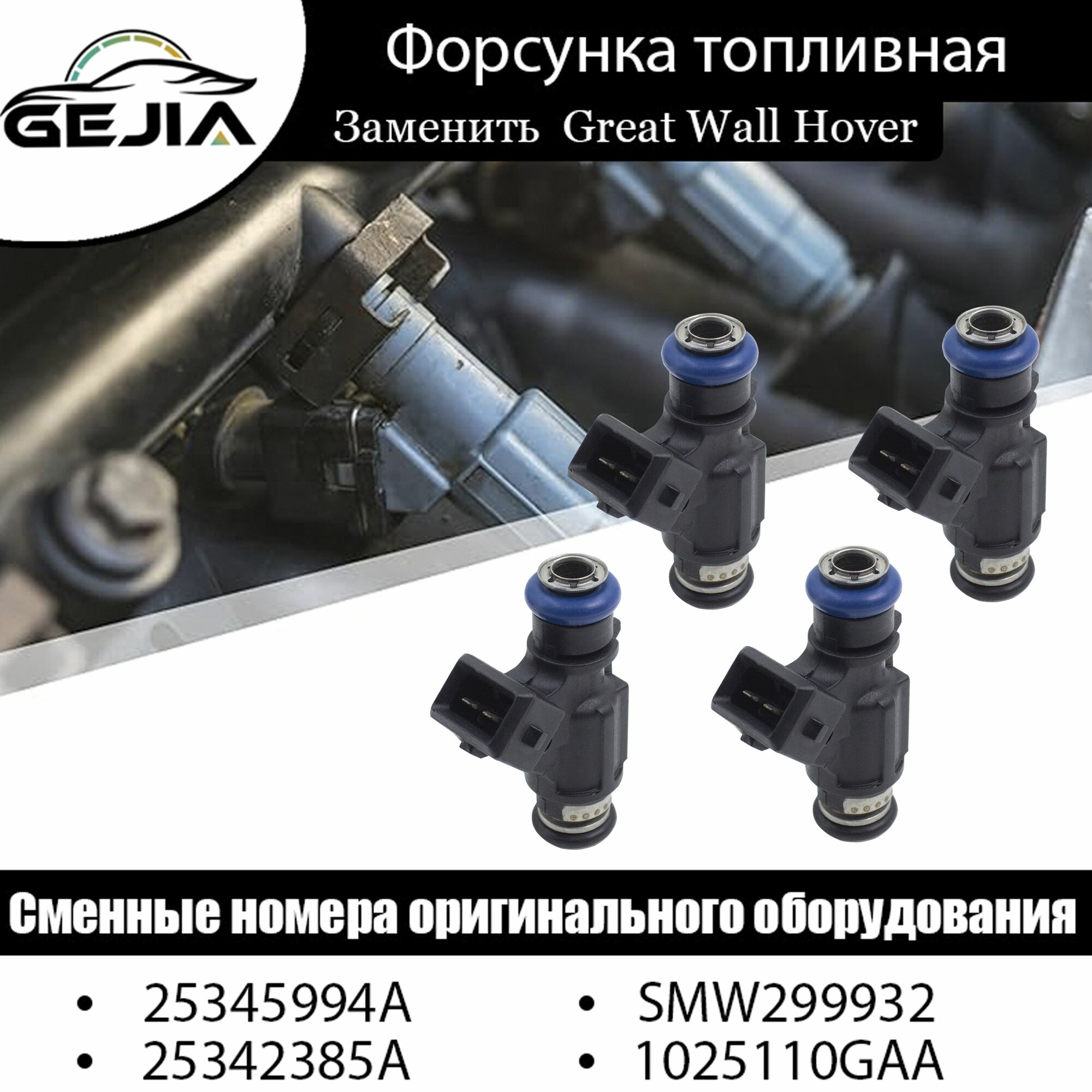Форсунка топливная(4шт) Chery Tiggo 2.4/Great Wall Hover H2, H3, H5, топливная форсунка двигателя SMW299932.