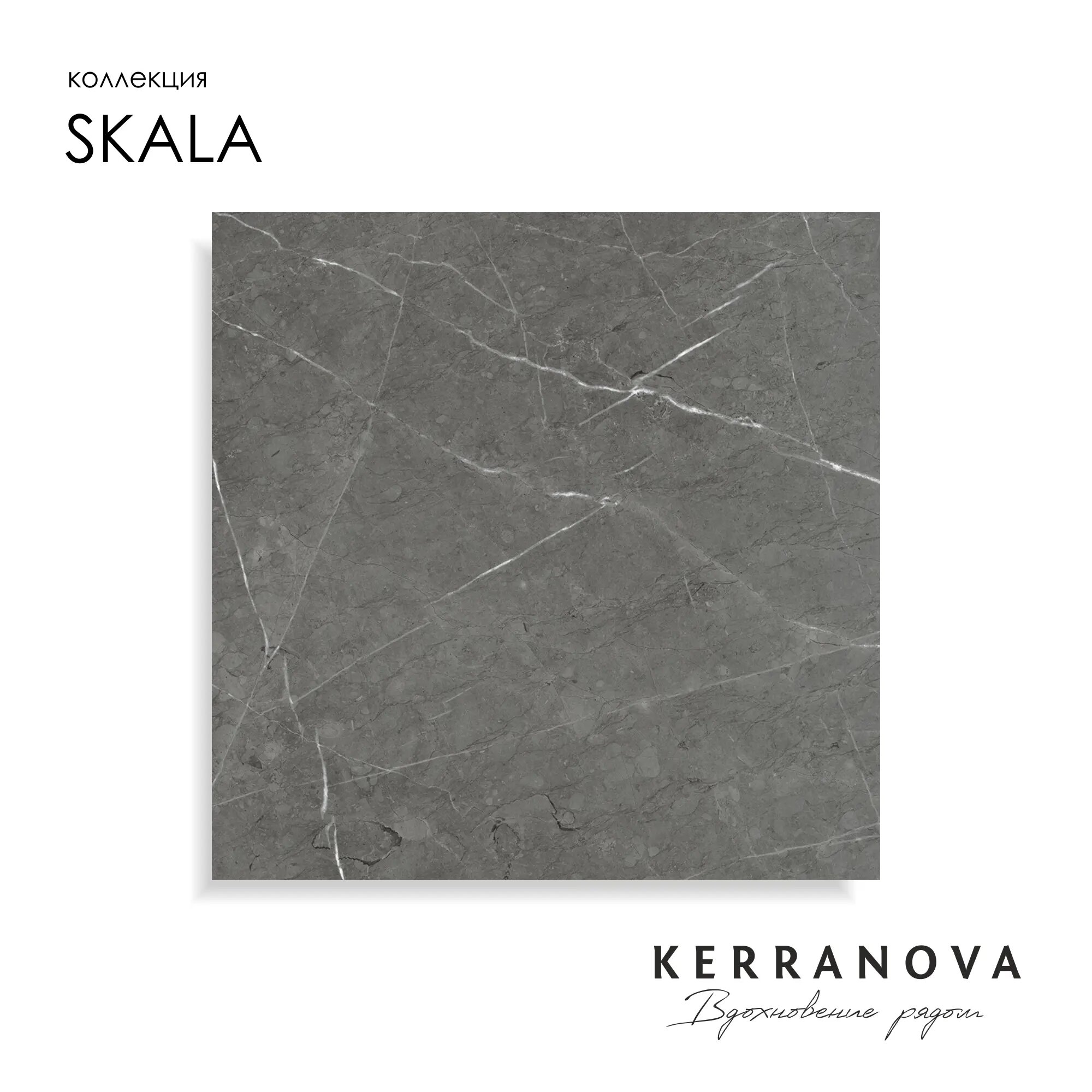 Керамогранит Kerranova K-2203/MR/600x600x9/S1 Skala Dark Grey 60x60 Матовый (цена за 1 плитку - 0,36 м2)