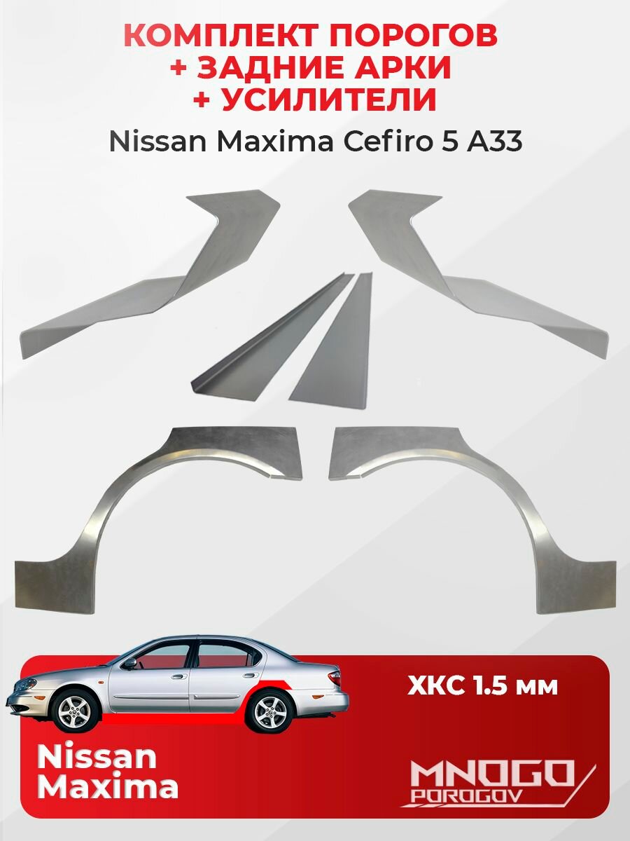 Комплект двух ремонтных порогов, задних арок и усилителей на Nissan Maxima/Cefiro 5 (A33) седан 4 двери 1999-2006, холоднокатаная сталь 1.5 мм, ( Максима а33), кузовной ремонт.