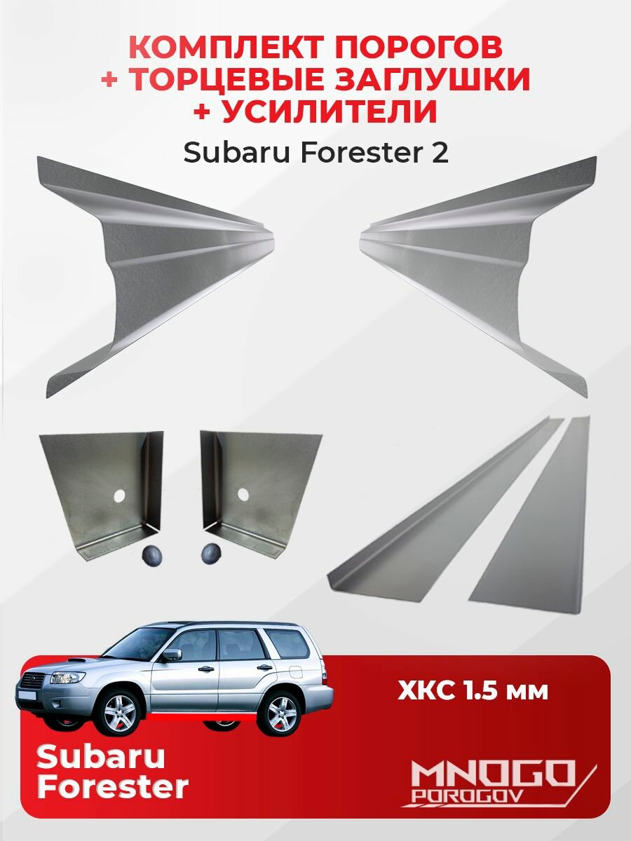 Комплект двух ремонтных порогов и двух торцевых заглушек и усилителей на Subaru Forester 2 универсал 5 дверей 2002-2008 холоднокатаная сталь 1.5 мм, (Субару Форестер 2 SG ), кузовной ремонт.