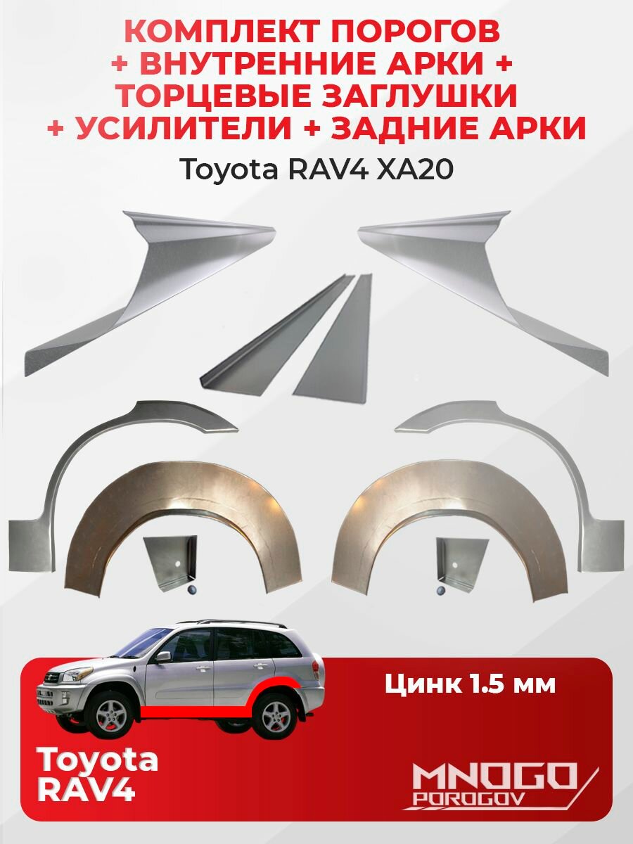 Комплект двух ремонтных порогов 1.5 мм, торцевых заглушек и усилителей 1.5 мм, внутренних и задних арок 0.8 мм на Toyota RAV4 2 (XA20) внедорожник 5 дверей 2000-2006 оцинкованная сталь