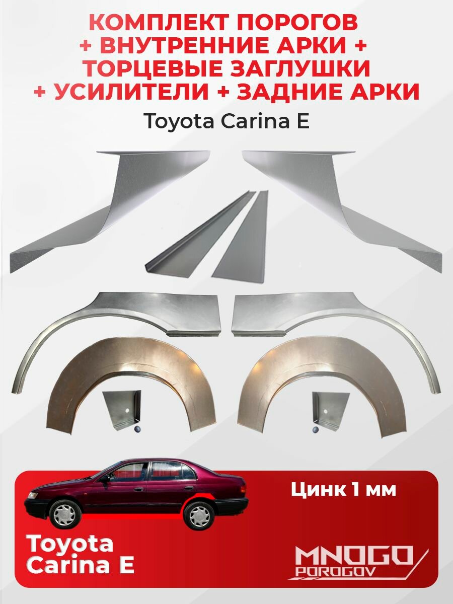 Комплект двух ремонтных порогов 1 мм, торцевых заглушек и усилителей 1 мм, внутренних и задних арок 0.8 мм на Toyota Carina E 1 седан 4 двери 1992-1998, оцинкованная сталь, Тойота Карина Е.