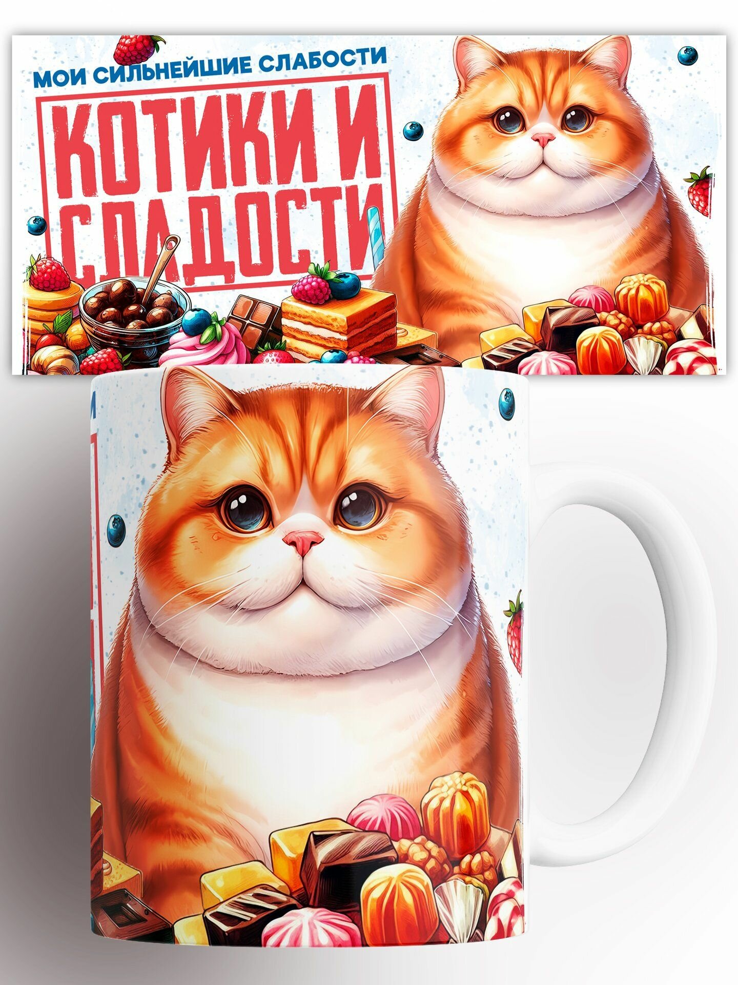 Кружка с приколом Котики И Сладости 330 мл
