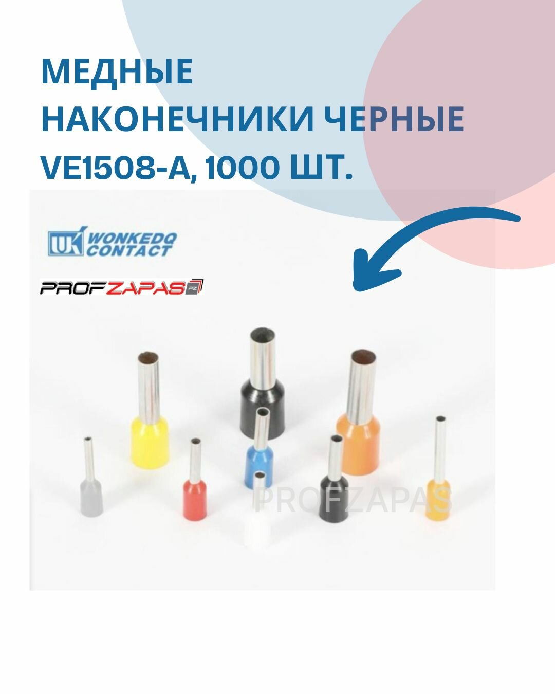 VE1508-A Медные наконечники черные 1.5mm2, упаковка 1000 шт. WONKEDQ