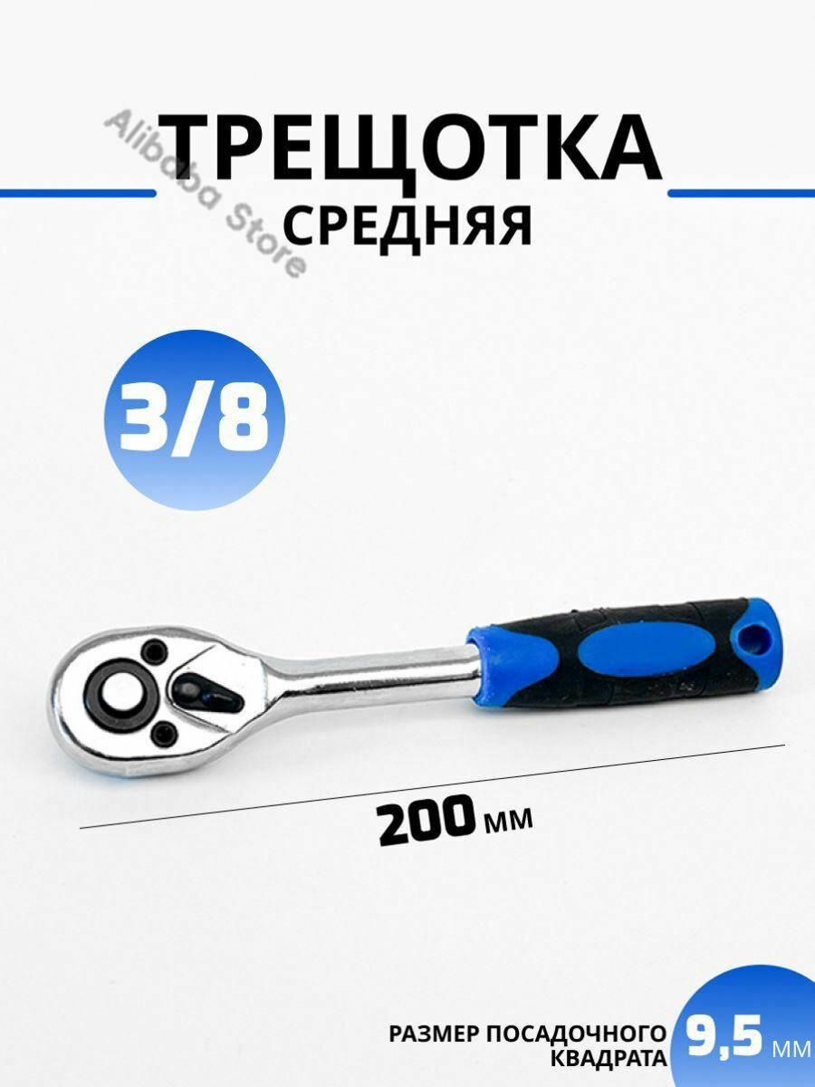 Ключ-трещотка флажковая средняя. Трещотка 3/8" для торцевых головок