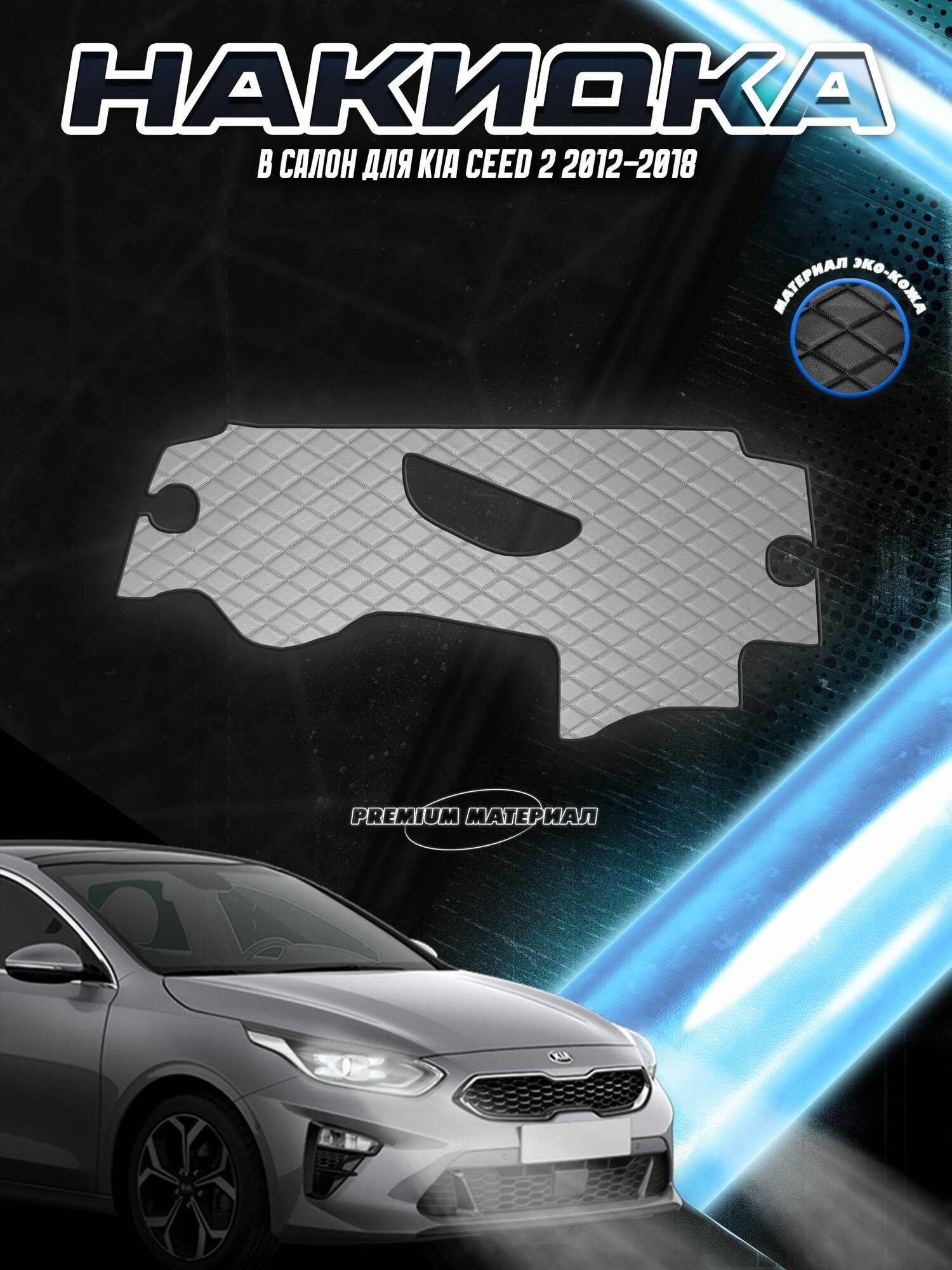 Накидка на панель приборов для Киа Кия Сид / Kia Ceed 2 2012-2018 Г. В. Серая с серой строчкой