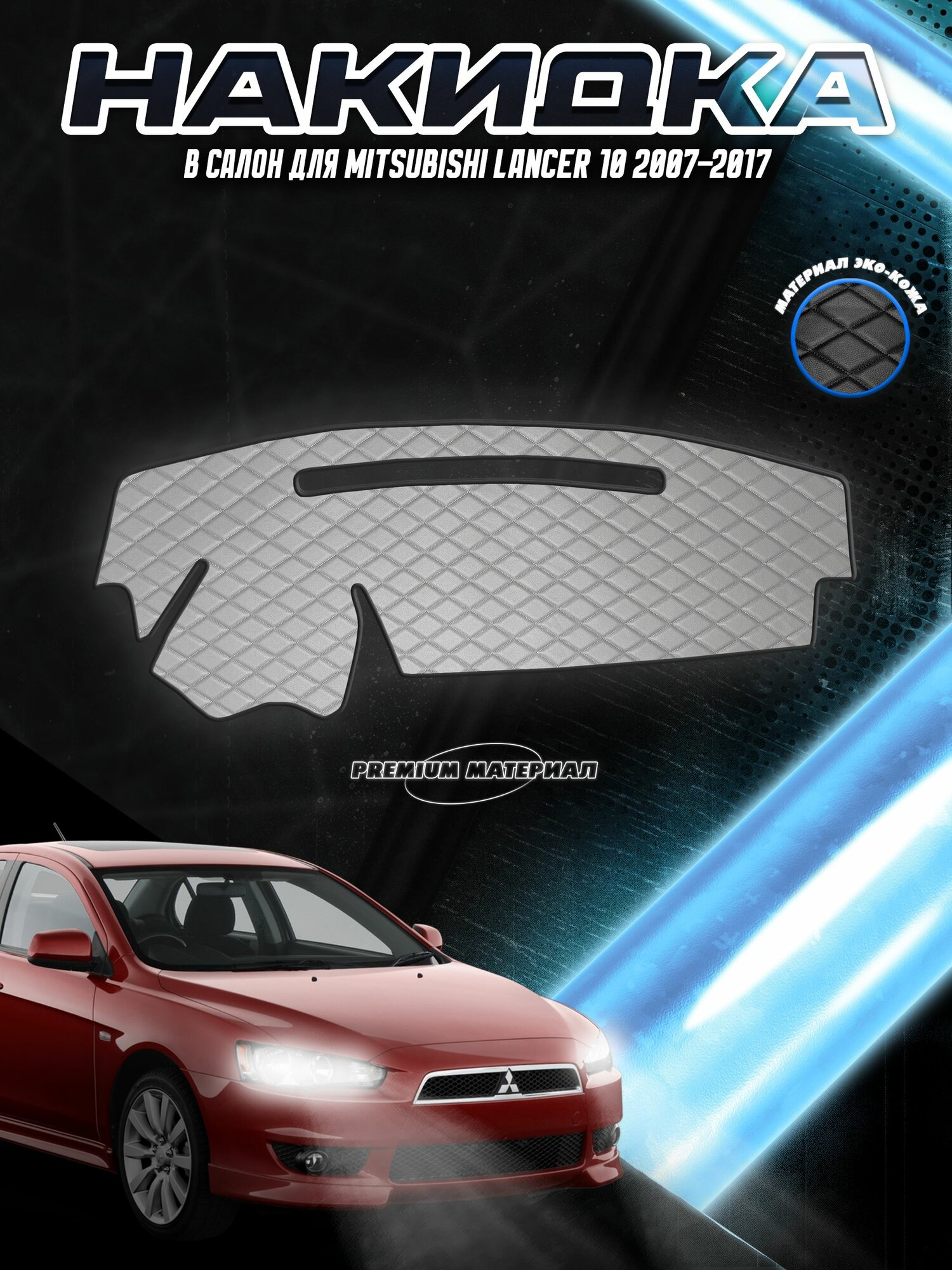 Накидка на панель приборов для Митусбиши Лансер 10 / Mitsubishi Lancer X 2007-2018 Г. В. Серая с серой строчкой