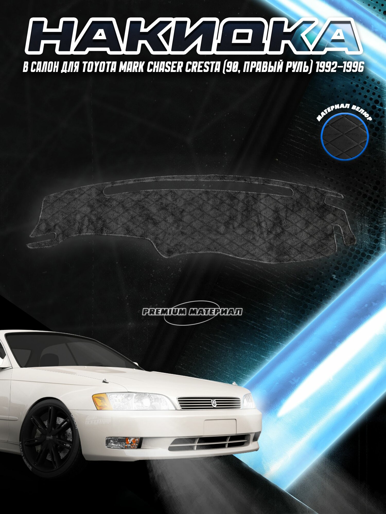 Накидка на панель приборов для Тойота / Toyota Mark 2, Cresta, Chaser X90 Г. В. Из Велюра Чёрная