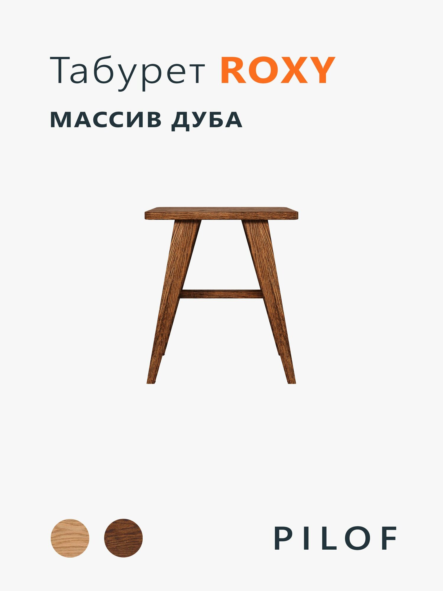 Табурет из массива дуба ROXY, темный дуб