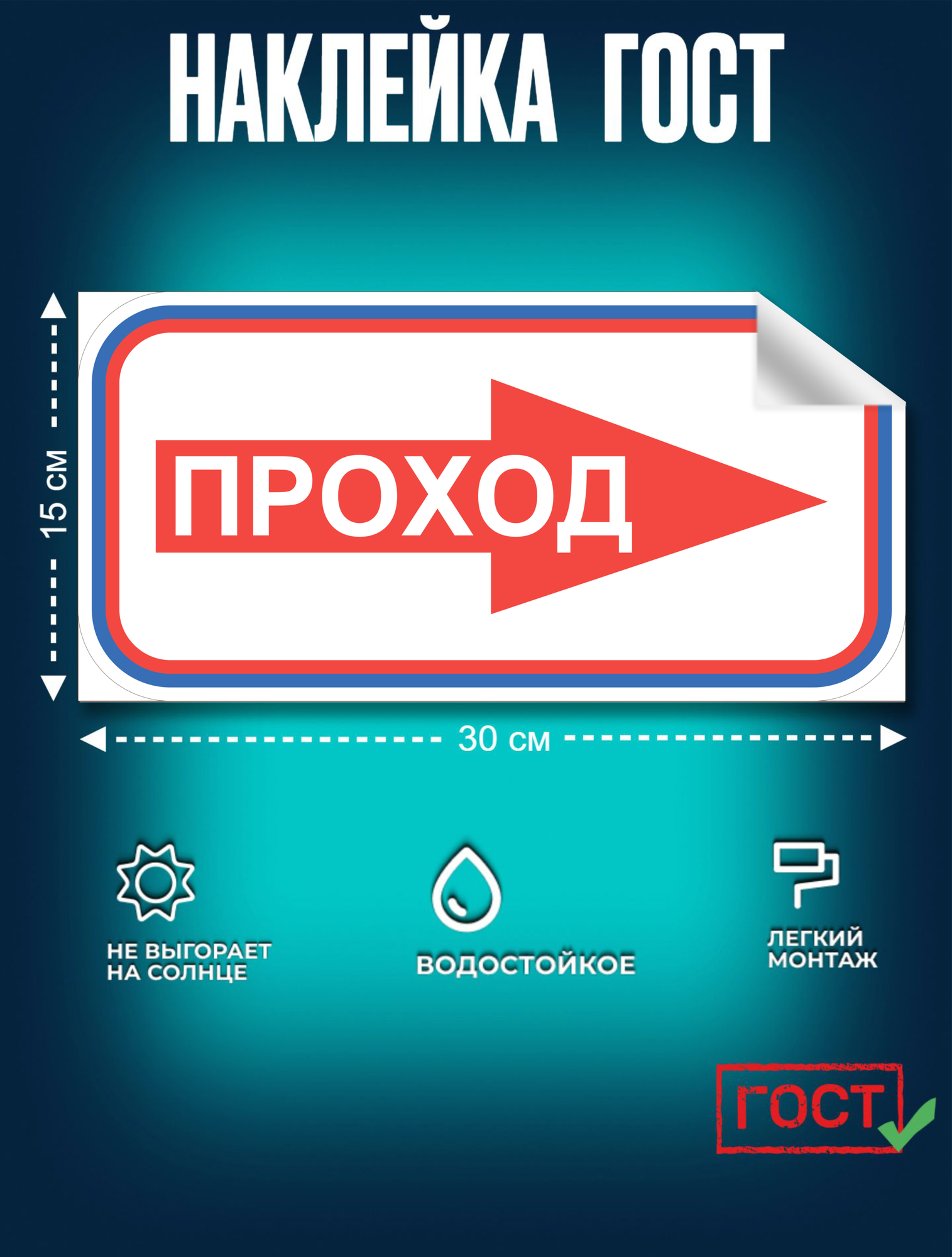 ГОСТ наклейка, для строительной площадки Проход справа, 150х300 мм, Сити Бланк