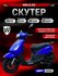 Скутер WELS XG