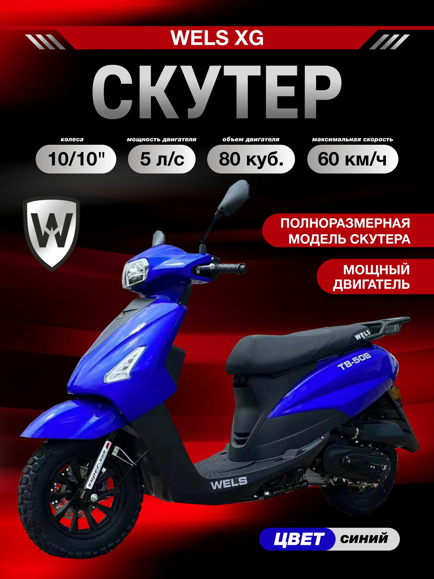 Скутер WELS XG