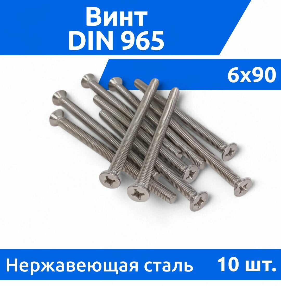 Винт DIN 965 М 6х90 А2, 10 шт