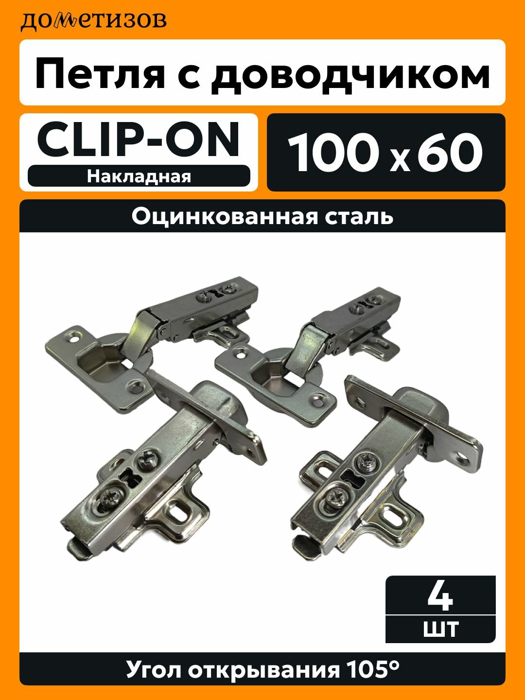 Петли накладные с доводчиком Clip-on, 4 шт