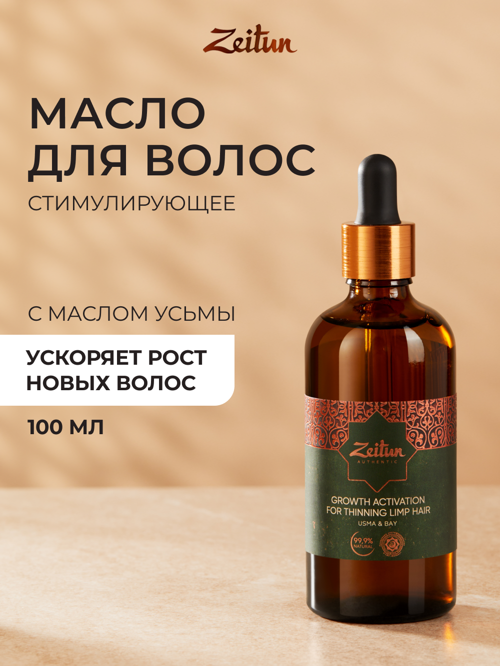 ZEITUN Масло усьмы для роста волос, от выпадения укрепляющее, для блеска и гладкости волос, 100 мл