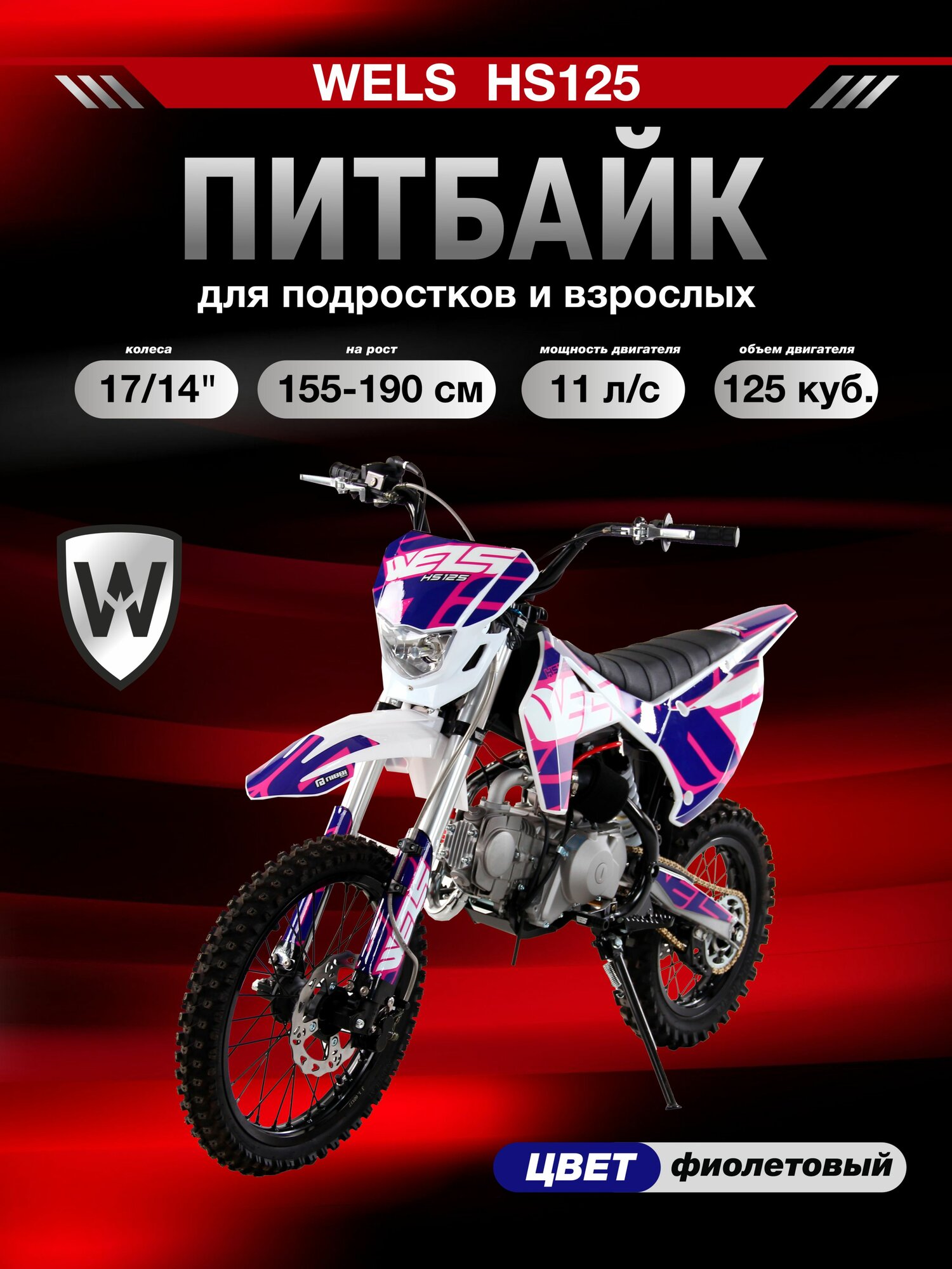 Питбайк WELS HS 125, фиолетовый
