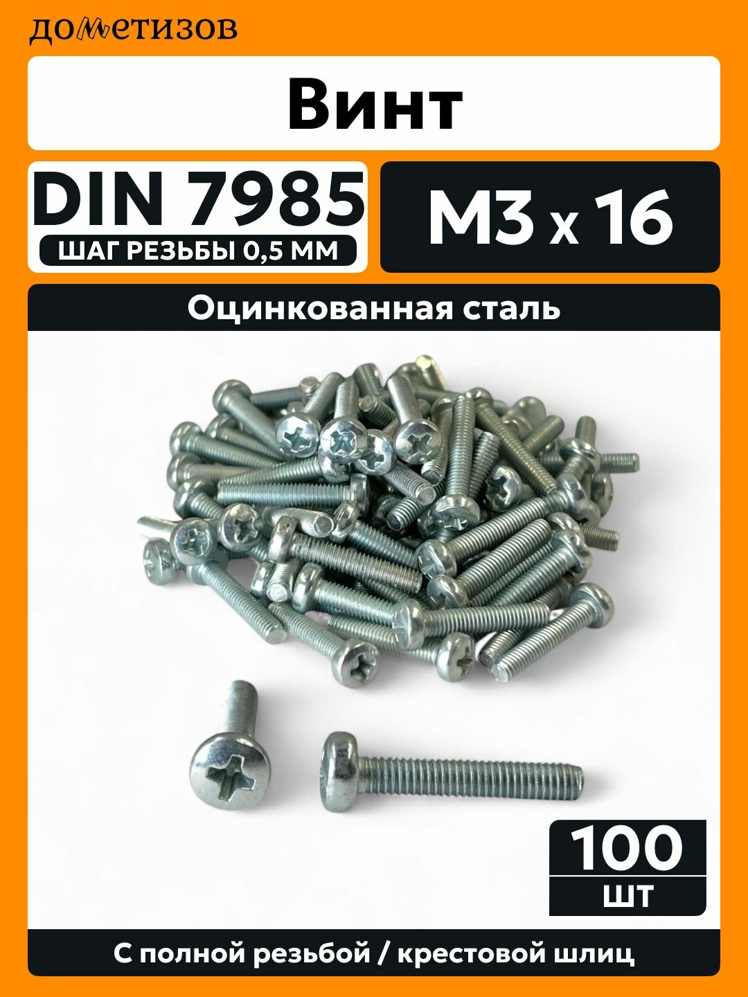 Винт DIN 7985 М 3х16 крест цинк, 100 шт