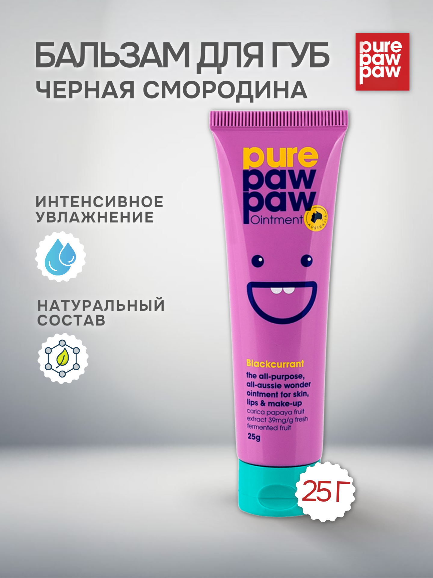 Pure Paw Paw бальзам для губ восстанавливающий Blackcurrant черная смородина, 25 г