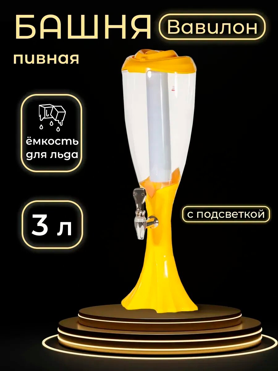 Башня пивная «Вавилон» 3 л