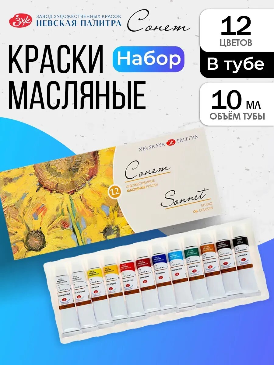 Краска масляная художественная, 12 цветов ЗХК "Сонет"