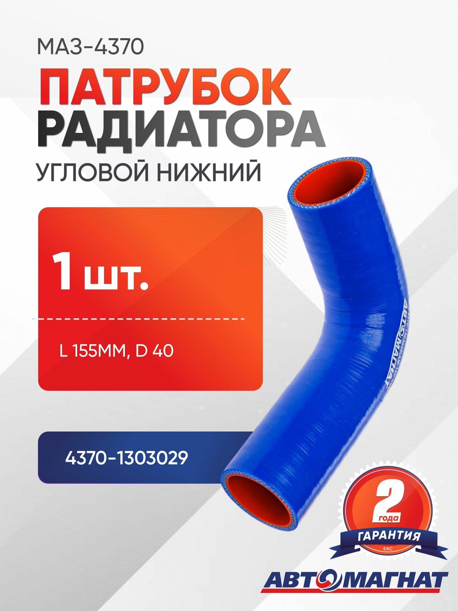 Патрубок для а/м МАЗ-4370 радиатора угловой нижний (L 155мм, d 40) силикон.