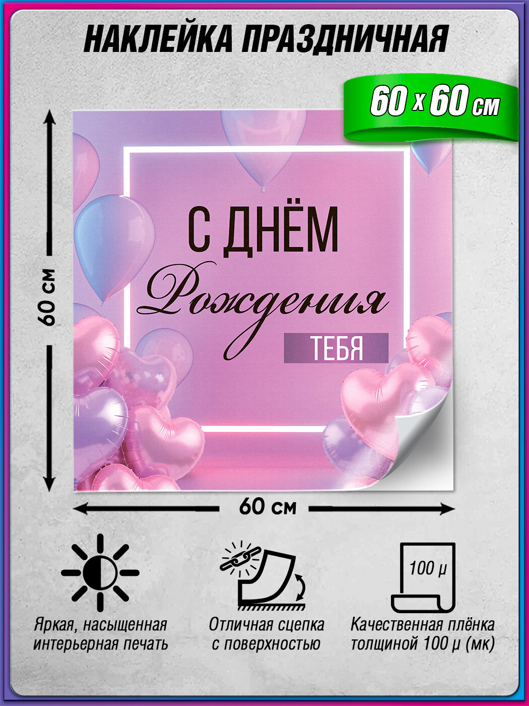 Интерьерная наклейка С Днём Рождения! 60х60 см яркий декор для праздника