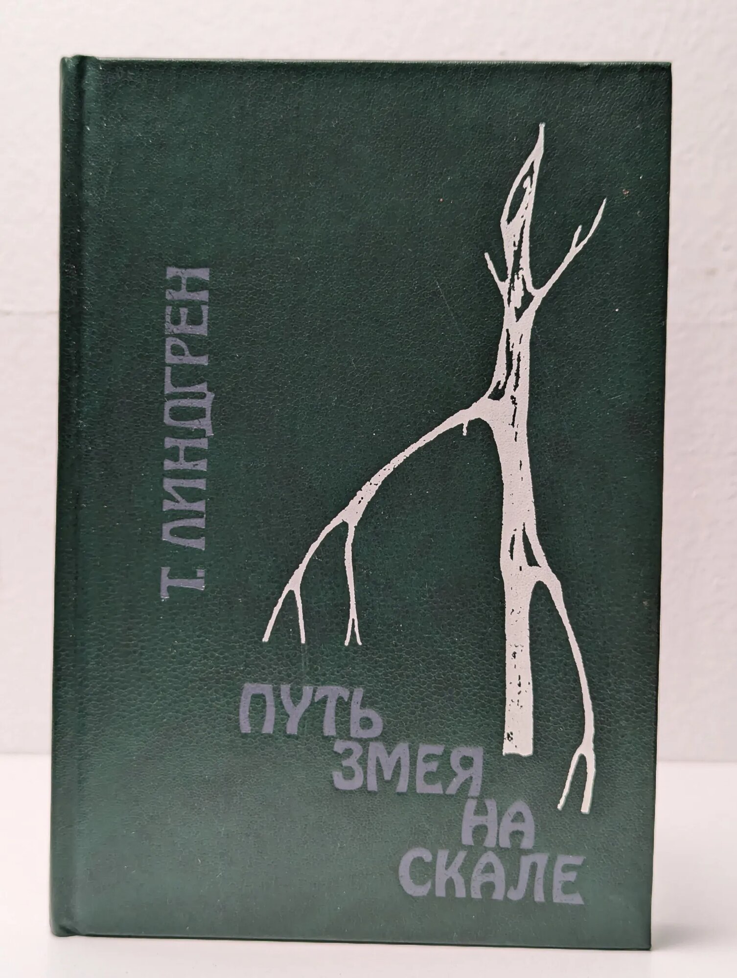 Путь змея на скале Линдгрен Торгни 1991