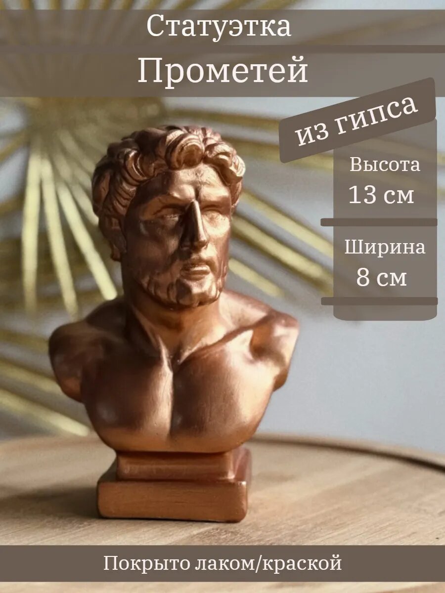 Статуэтка титан Прометей, 13 см, из гипса, ручная работа, в цвете