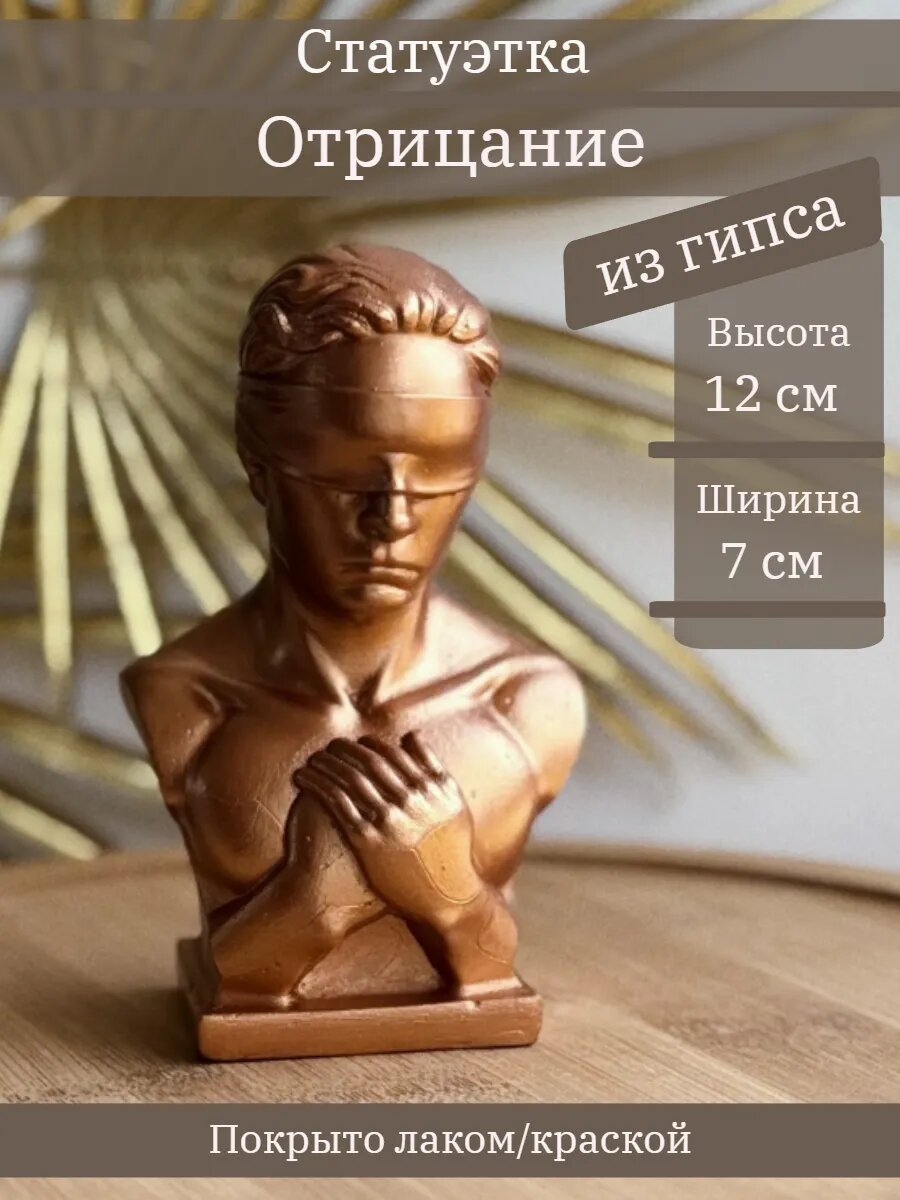 Статуэтка Отрицание, 12 см, из гипса, ручная работа, в цвете